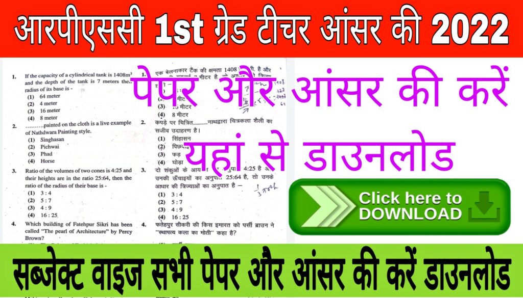 RPSC 1st Grade Teacher Answer Key 2022 2022 RPSC 1st Grade Teacher Answer Key 2022 2022