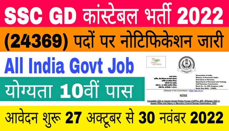 SSC GD Constable Recruitment 2022 एसएससी जीडी कांस्टेबल भर्ती 2022 का ... SSC GD Constable Recruitment 2022 एसएससी जीडी कांस्टेबल भर्ती 2022 का ...